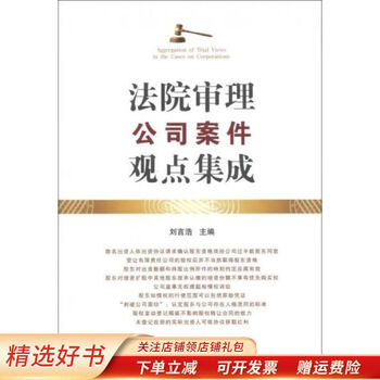 法院审理公司案件观点集成