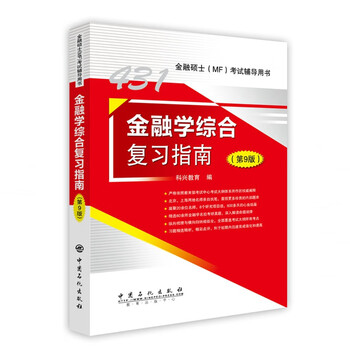 金融学综合复习指南（第9版）