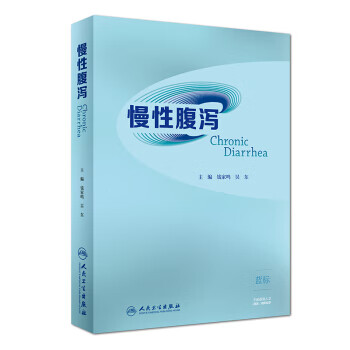 慢性腹泻 钱家鸣,吴东 人民卫生出版社 9787117278324