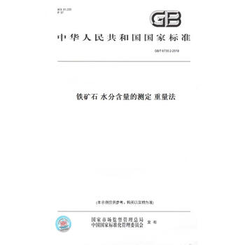 【纸版图书】GB/T 6730.2-2018铁矿石 水分含量的测定 重量法 正版