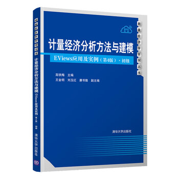 计量经济分析方法与建模——EViews应用及实例（第4版）·初级（数量经济学系列丛书）