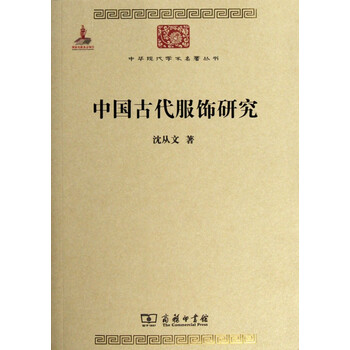 中国古代服饰研究/中华现代学术名著丛书