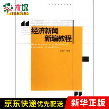 经济新闻新编教程(财经新闻系列教程)