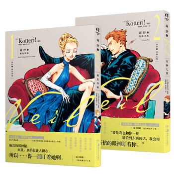 面纱漫画（1-2册）赠手绘风藏书卡2张+复古明信片4张 日本超人气插画家Kotteri!全彩漫画集
