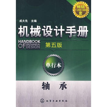 机械设计手册:单行本--轴承