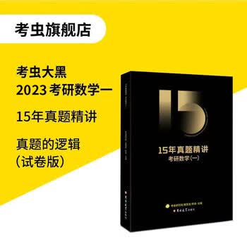 【考虫旗舰店】考虫考研数学三15年真题精讲 考虫研究院 著 数学一