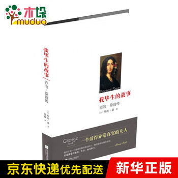 我毕生的故事(乔治·桑自传)