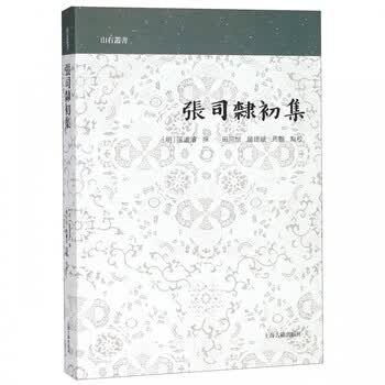 张司隶初集/山右丛书