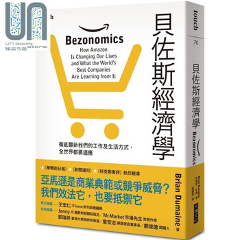 贝佐斯经济学 港台原版 布莱恩．杜曼 大块文化 管理与领导/经营策略