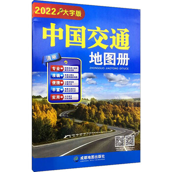  中国交通地图册 大字版 2022 成都地图出版社 成都地图出版社 编 全国速公路/铁路地图
