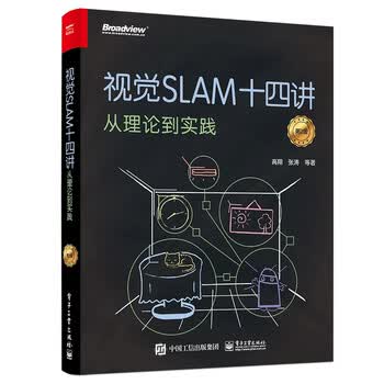 视觉SLAM十四讲从理论到实践(第2版)