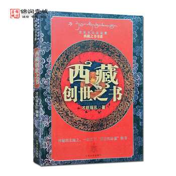 外观旧 西藏创世之书 西藏之书书系 才旺瑞乳 著 兰州大学出版社 四大部洲 文明的曙光 象雄之谜 牧