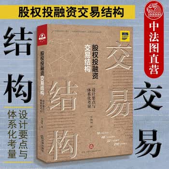 股权投融资交易结构 设计要点与体系化考量 于强伟 法律社 尽职调查税收筹划风险管理VIE结构法律实务
