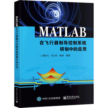 MATLAB在飞行器制导控制系统研制中的应用