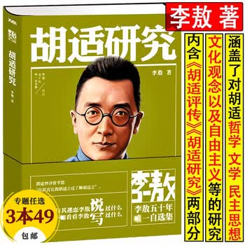 【包邮】胡适作品文集 胡适研究 李敖著