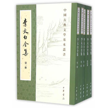 李太白全集 李白 国学/古籍 9787101110678