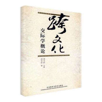 跨文化交际学概论 胡文仲