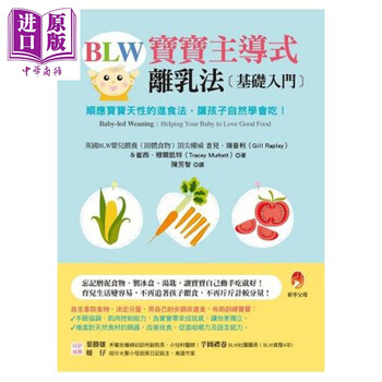 BLW宝宝主导式离乳法基础入门：顺应宝宝天性的进食法，让孩子自然学会吃 港台原版 新手父母 婴儿喂养