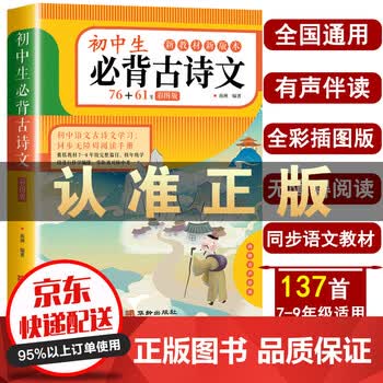 2021新 初中生必背古诗文76+61首彩图版 初中古诗词必背人教部编版 初中初一二三文言文全解译