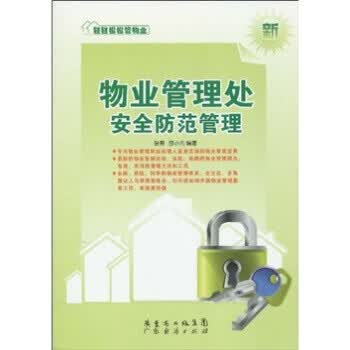 物业管理处安全防范管理 广东省出版集团，广东经济出版社 9787545403343 张野,邵小云