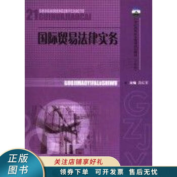 国际贸易法律实务 吕红军