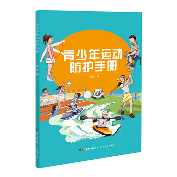 青少年运动防护手册
