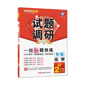 试题调研 化学 专辑 一模新题快练 2022版 天星教育