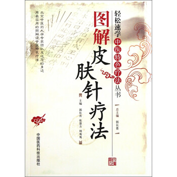 图解皮肤针疗法/轻松速学中医特色疗法丛书