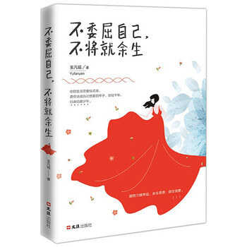 【秒杀专区】不委屈自己，不将就余生 正能量青春文学心灵鸡汤别在吃苦的年纪选择安逸你不努力没人给你想要