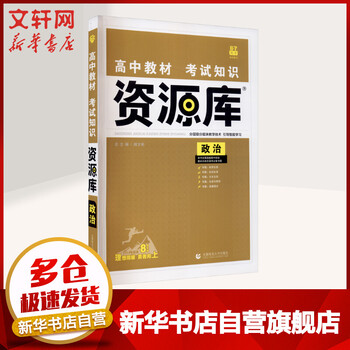 2022版资源库 高中教材考试知识资源库 政治 高中教材考试知识资源库高中应考工具书 首都师范大学出版社 图书