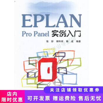 EPLAN Pro Panel实例入门