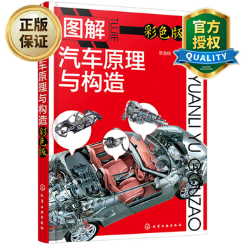图解汽车原理与构造 彩色版 汽车结构原理维修书籍 零件配件发动机底盘基础知识