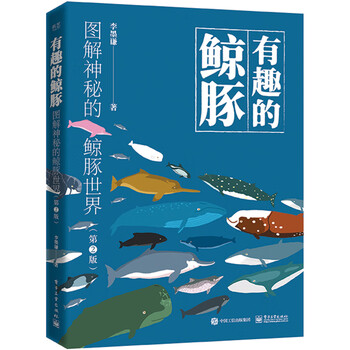{正版新书}有趣的鲸豚9787121391620