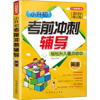 小升初考前冲刺辅导 英语 2019修订版