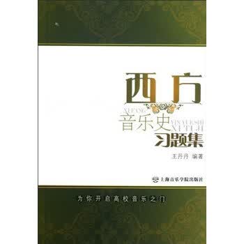 西方音乐史习题集 王丹丹 编【正版书】