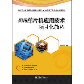 AVR单片机应用技术项目化教程 欧阳明星 计算机与互联网 9787121190094