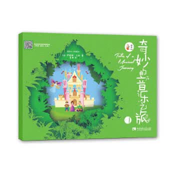奇妙的音乐之旅1 伊丽娜戈林【正版图书】
