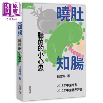 晓肚知肠 肠菌的小心思 港台原版 段云峰 香港中和出版