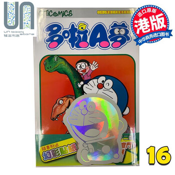 漫画 《哆啦A梦》Vol.16【50周年纪念版】 藤子·F·不二雄 港版漫画书 文化传信