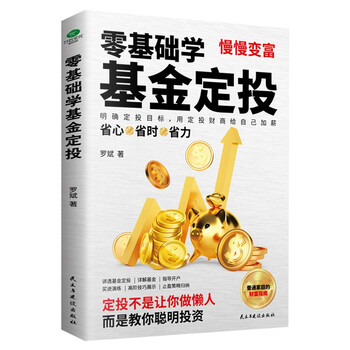 正版 零基础基金定投 9787513924177