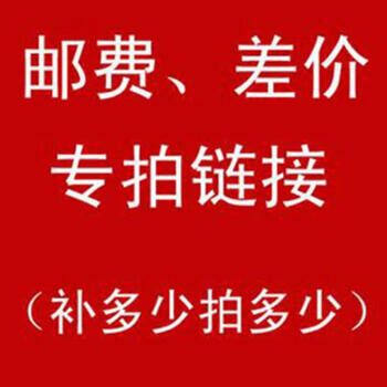 专用补拍差价邮费链接