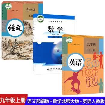 2021秋初中/初三9九年级上册人教部编版语文书+北师大版数学书+人教版英语书课本教材义务教育教科书
