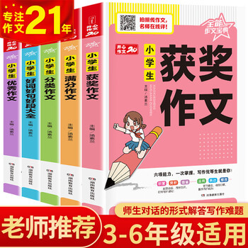 小学生作文（共5本）三四五六年级适用 获奖+满分+分类+优秀+好词好句好段 开心作文 专注作文21年