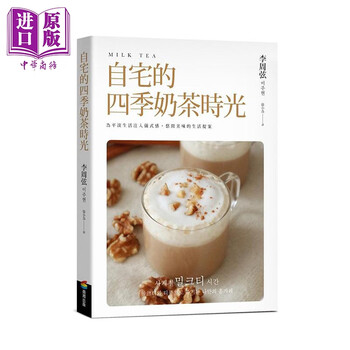 自宅的四季奶茶时光 港台原版 李周弦 商周出版