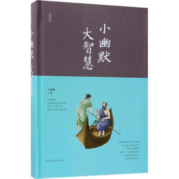 小幽默 大智慧(美绘典藏本)