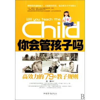 你会管孩子吗(高效力的79条教子规则)