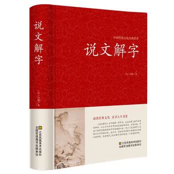 说文解字  字典词典/工具书  许慎  江苏凤凰美术出版社  9787534477294