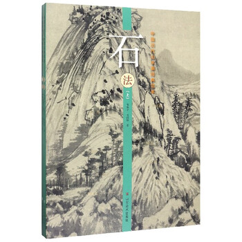 石法(上下)/中国历代山水画经典范本