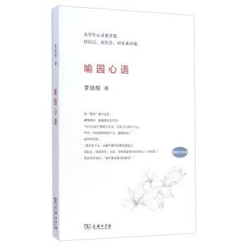 喻园心语-内附DVD盘 李培根 著