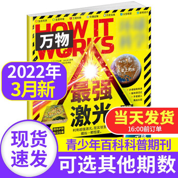 万物杂志2022/2021年【单本多期可选】how it works中文版青少年科普百科期刊 万物杂志2022年3月